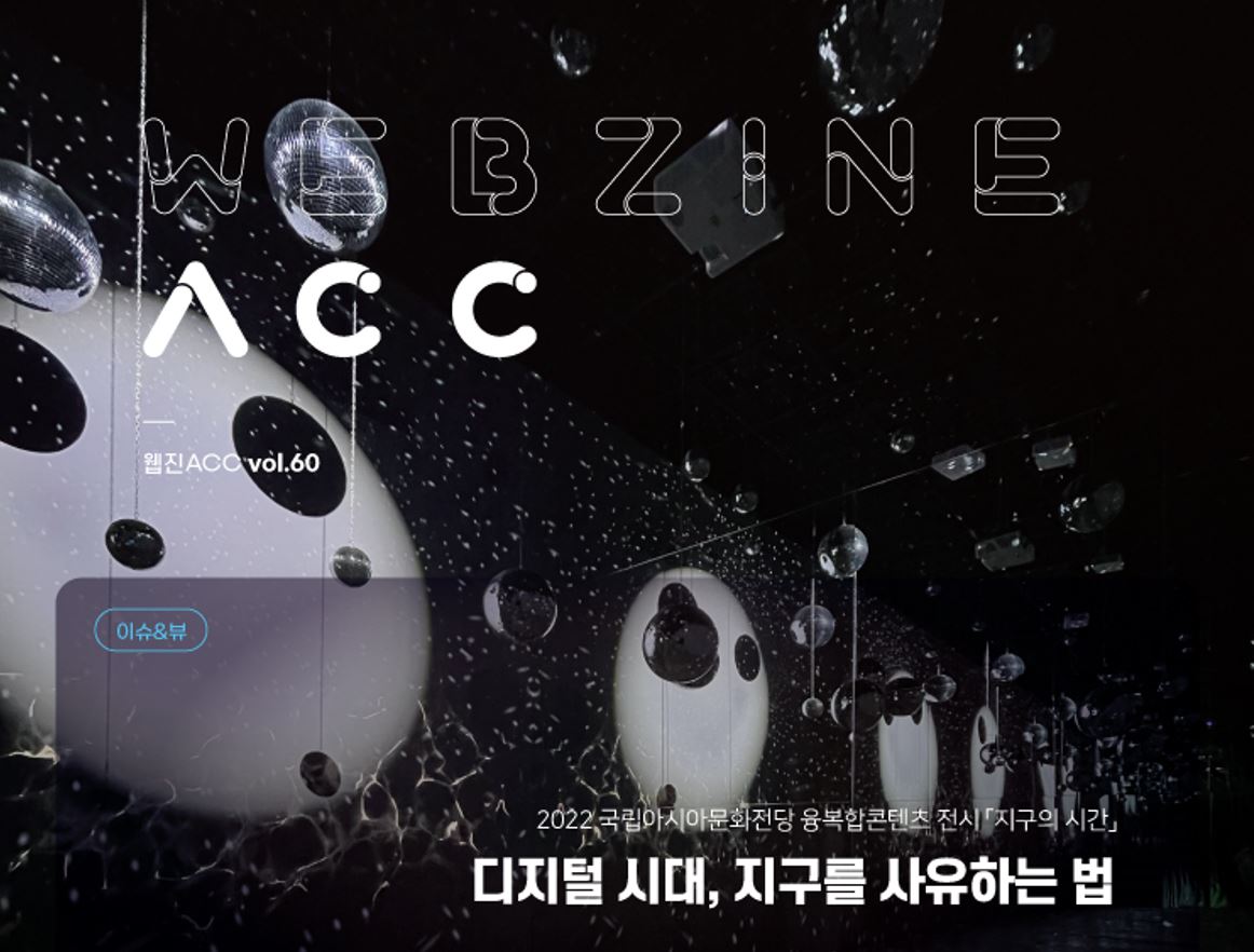 vol60 - 웹진 ACC